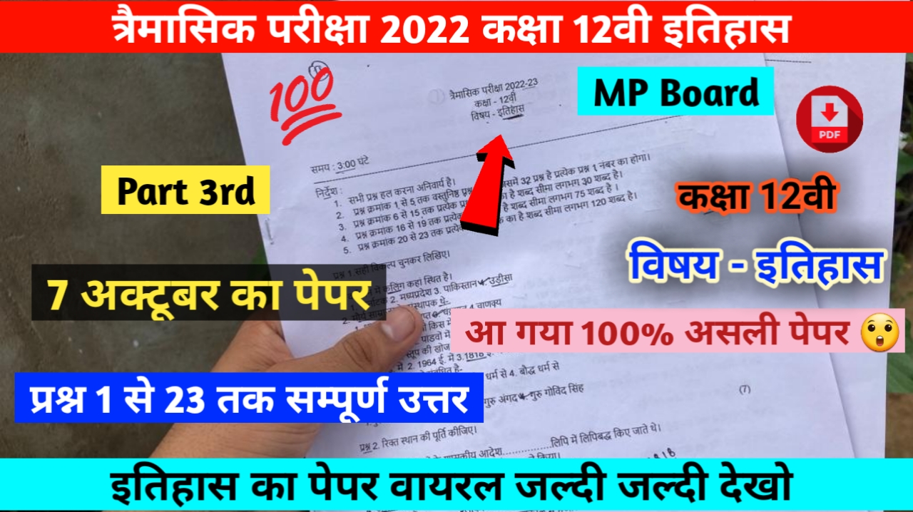 MP Board Class 12th History Paper Traimasik Pariksha 2022 PDF Download ...