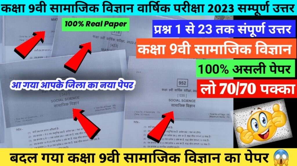 Class 9th Samajik vigyan varshik Paper 2023 Set C : यह रहा कक्षा 9 ...