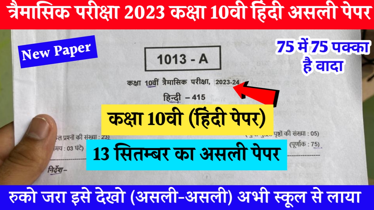 एमपी बोर्ड कक्षा 10वी हिन्दी तिमाही पेपर 2023-24 : MP Board Class 10th ...