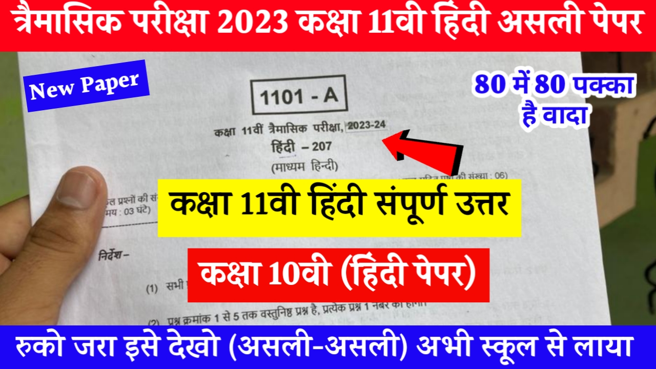 एमपी बोर्ड कक्षा 11वी हिन्दी तिमाही परीक्षा 2023 पीडीएफ़ : MP Board ...
