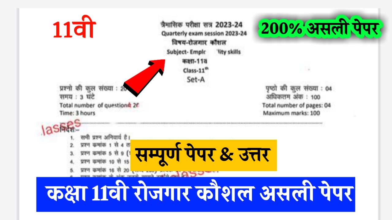 (Set A) MP Board Class 11th IT Rojgar Kaushal Quarterly Paper 2023-24 ...