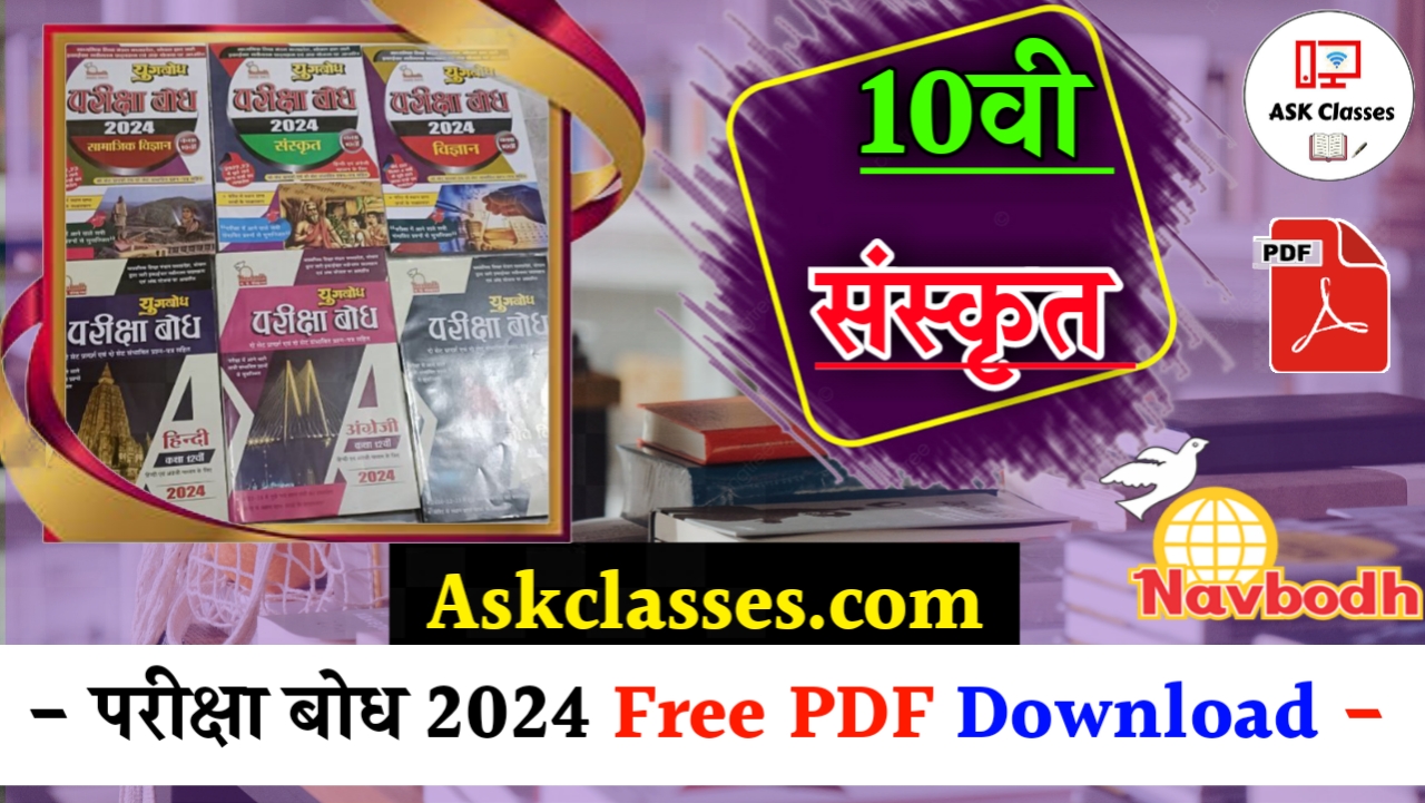 MP Board Class 10th Sanskrit Pariksha Bodh 2023-24 Pdf Download : एमपी बोर्ड कक्षा 10वी संस्कृत ...