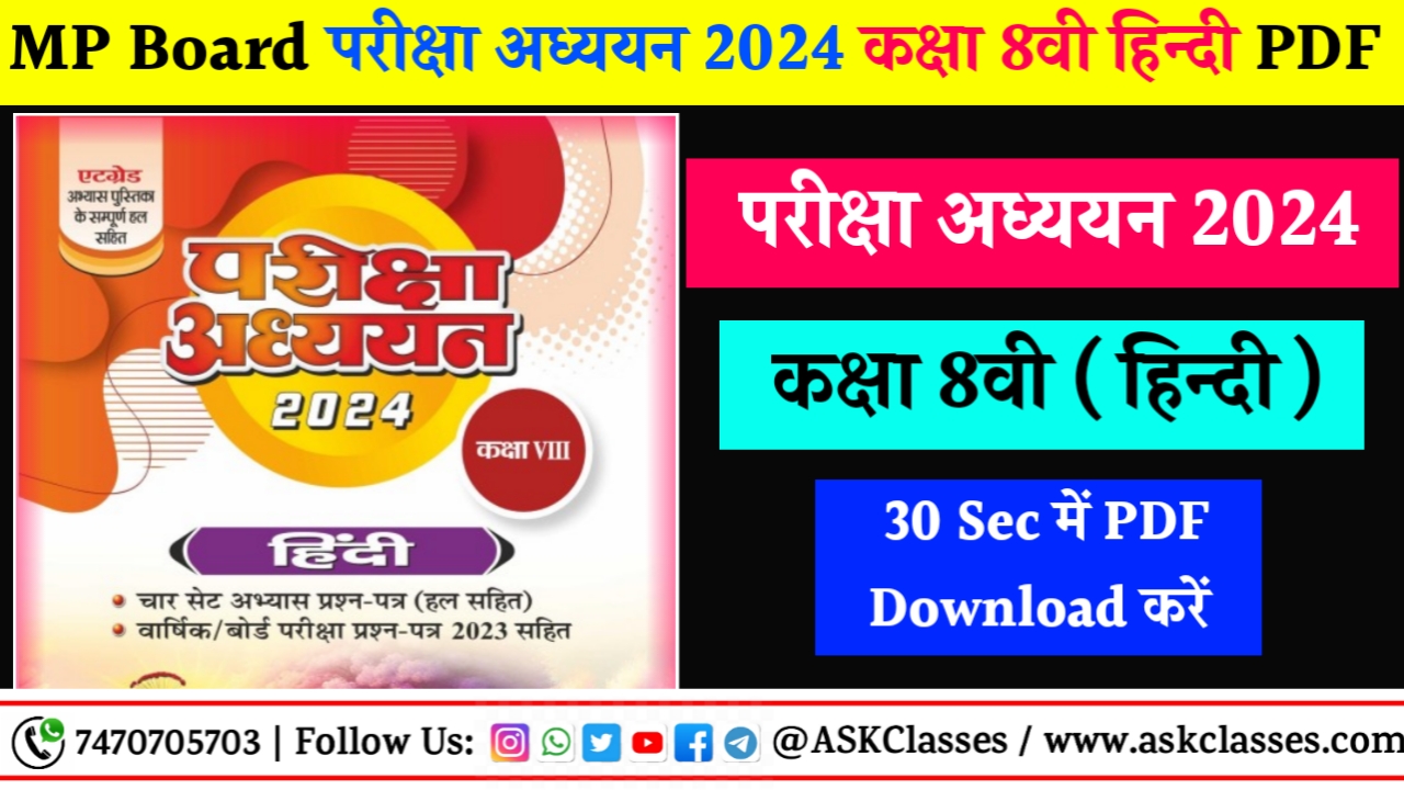 MP Board Class 8 Pariksha Adhyayan 2024 Pdf download - यहां से डाउनलोड करें परीक्षा अध्ययन सभी ...
