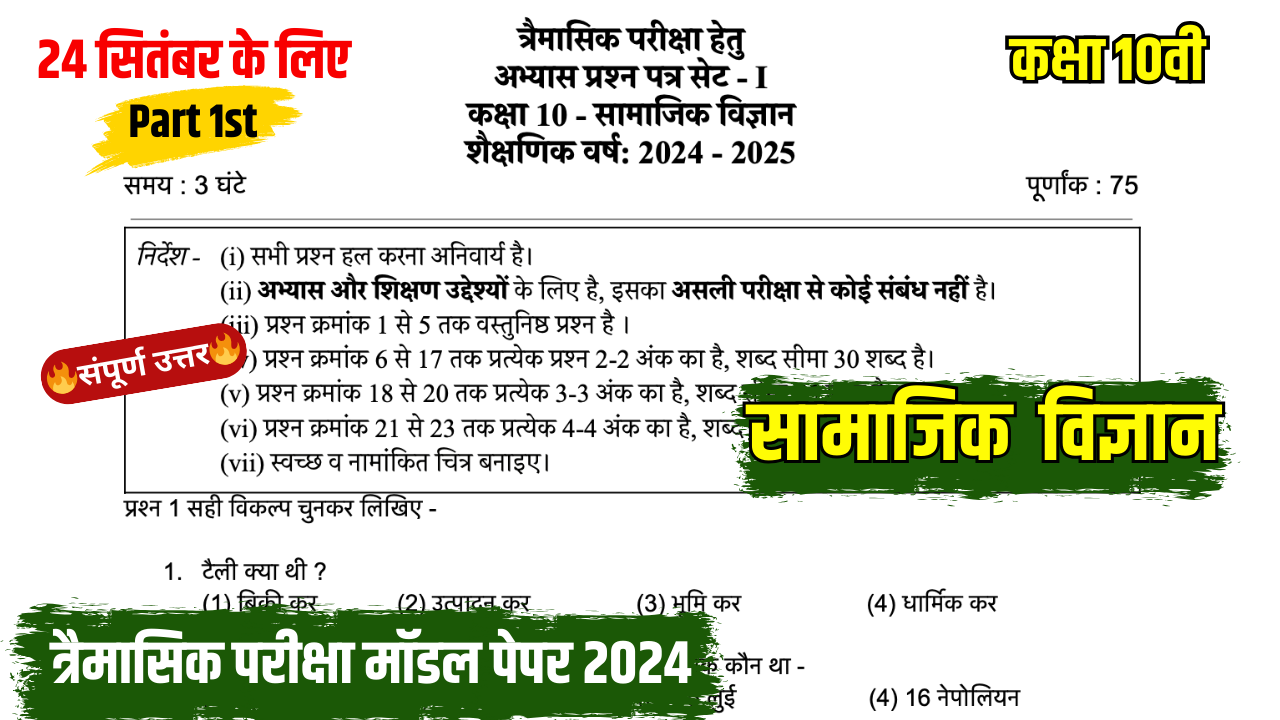 Class 10th Samajik Science (Set A) Traimasik Pariksha Paper 2024-25 PDF ...