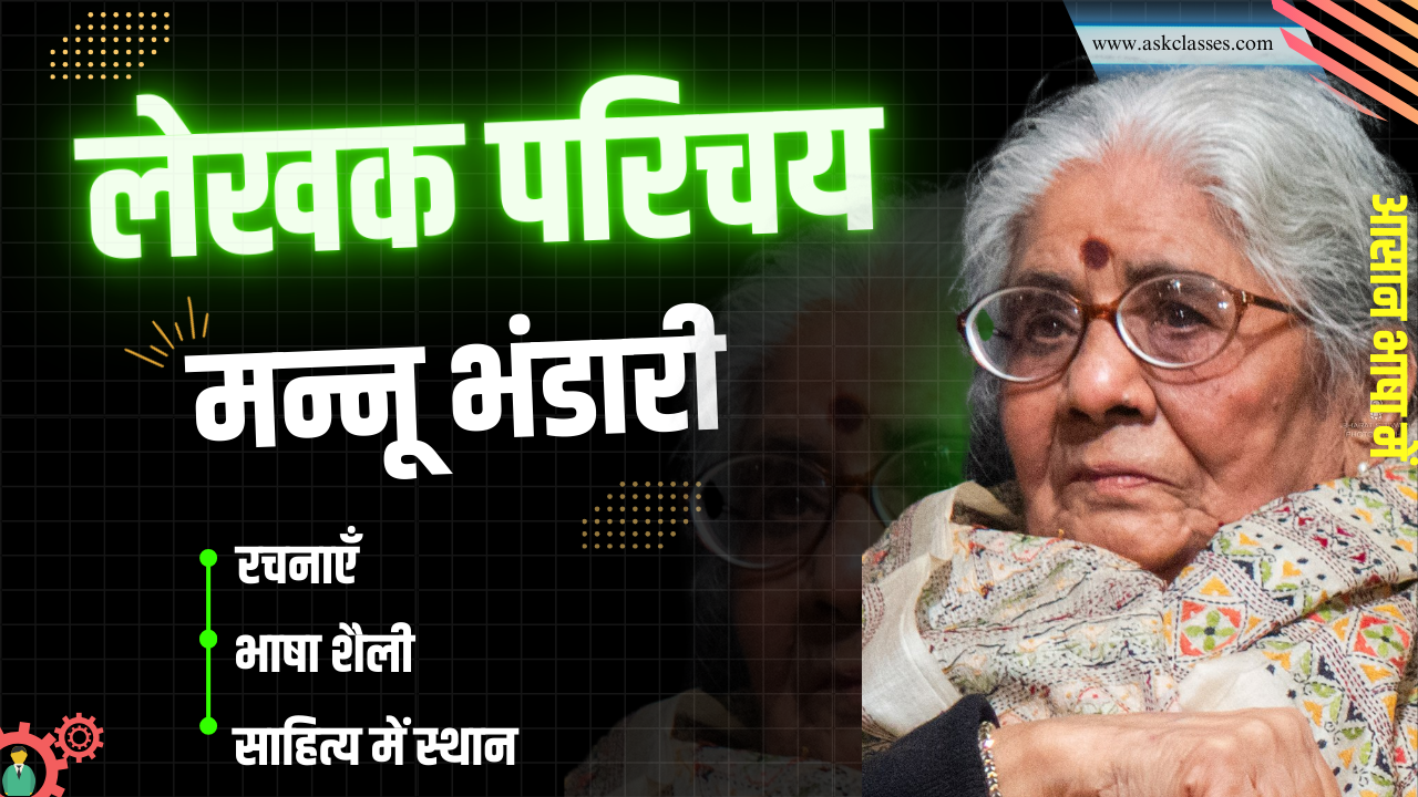 मन्नू भंडारी - जीवन परिचय, रचनाएँ, भाषा-शैली, साहित्य में स्थान | Mannu ...