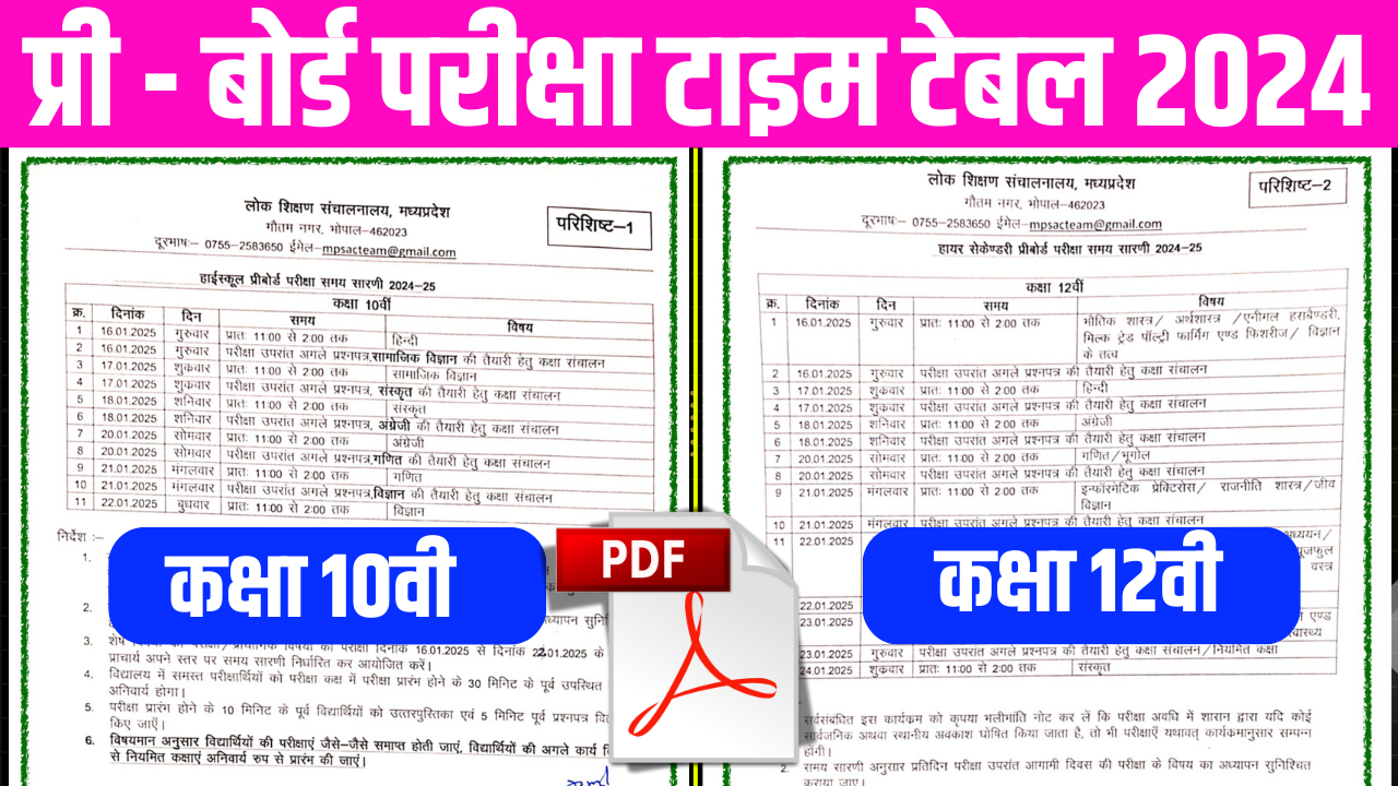 MP Board Pre Board Exam Time Table 2024-25 Pdf Download | कक्षा 10वी और ...