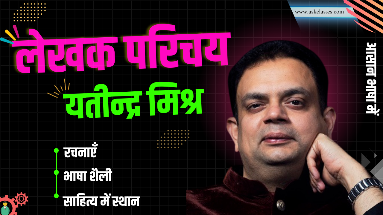 यतीन्द्र मिश्र - जीवन परिचय, रचनाएँ, भाषा-शैली, साहित्य में स्थान | Yatindra Mishra ka Jeevan ...