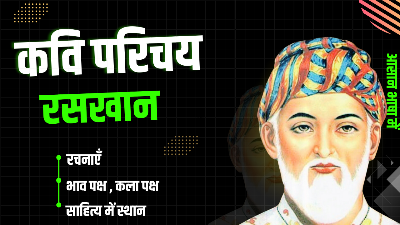 रसखान - कवि परिचय, दो रचनाएँ, भावपक्ष - कलापक्ष, साहित्य में स्थान ...