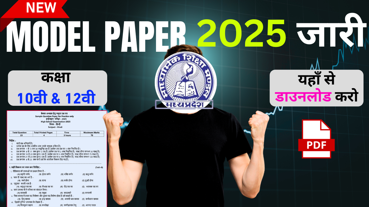 MP Board Class 10th & 12th Model paper 2025 Released | एमपी बोर्ड कक्षा ...
